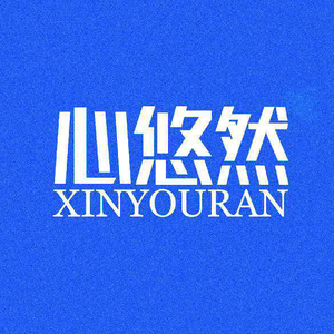 悠然自学 