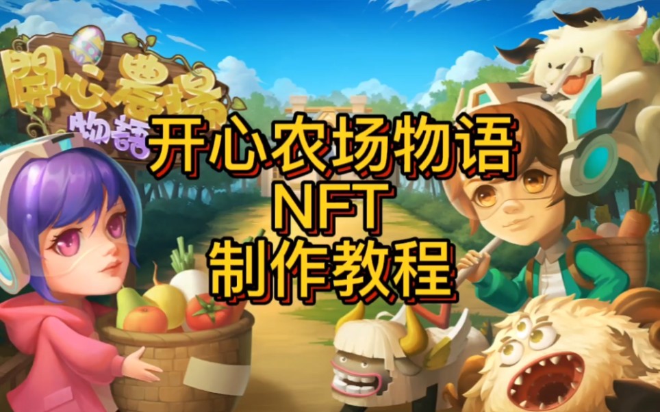 开心农场物语,NFT制作教程