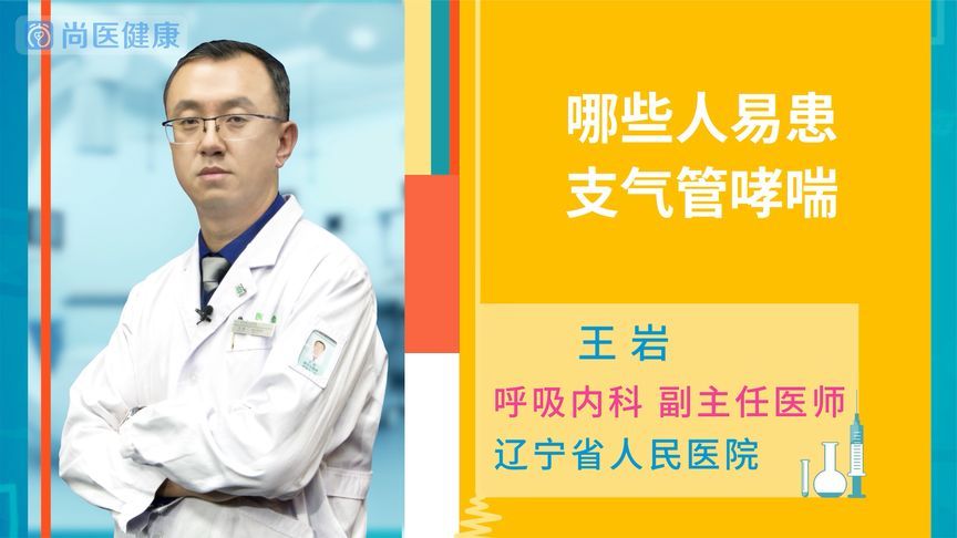 哪些人易患支气管哮喘 如何治疗