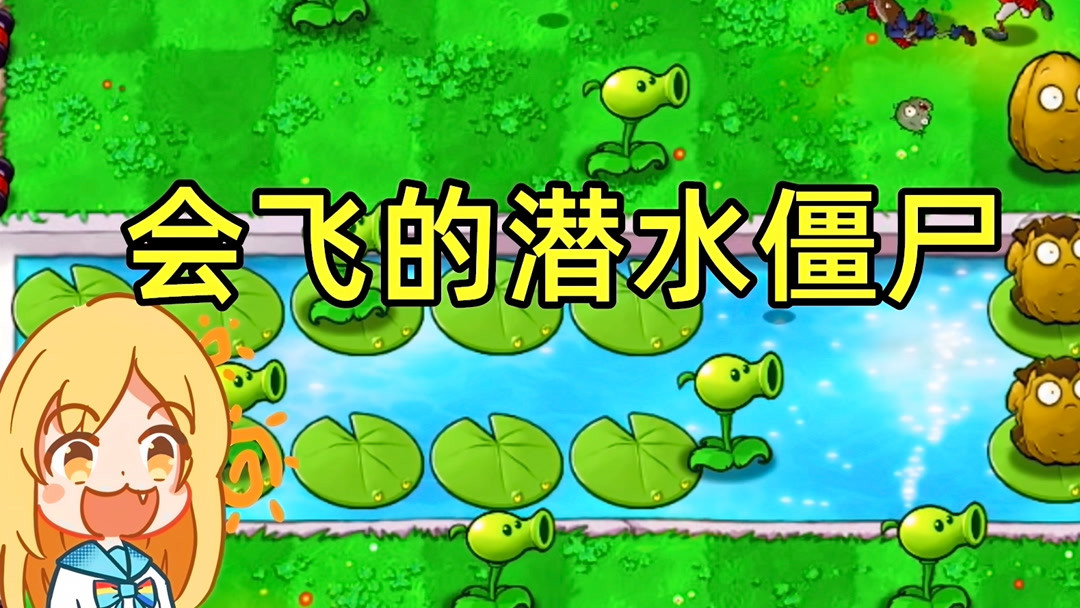 植物大战僵尸贝塔版EX模式22,天啦噜!潜水僵尸巨人会飞?