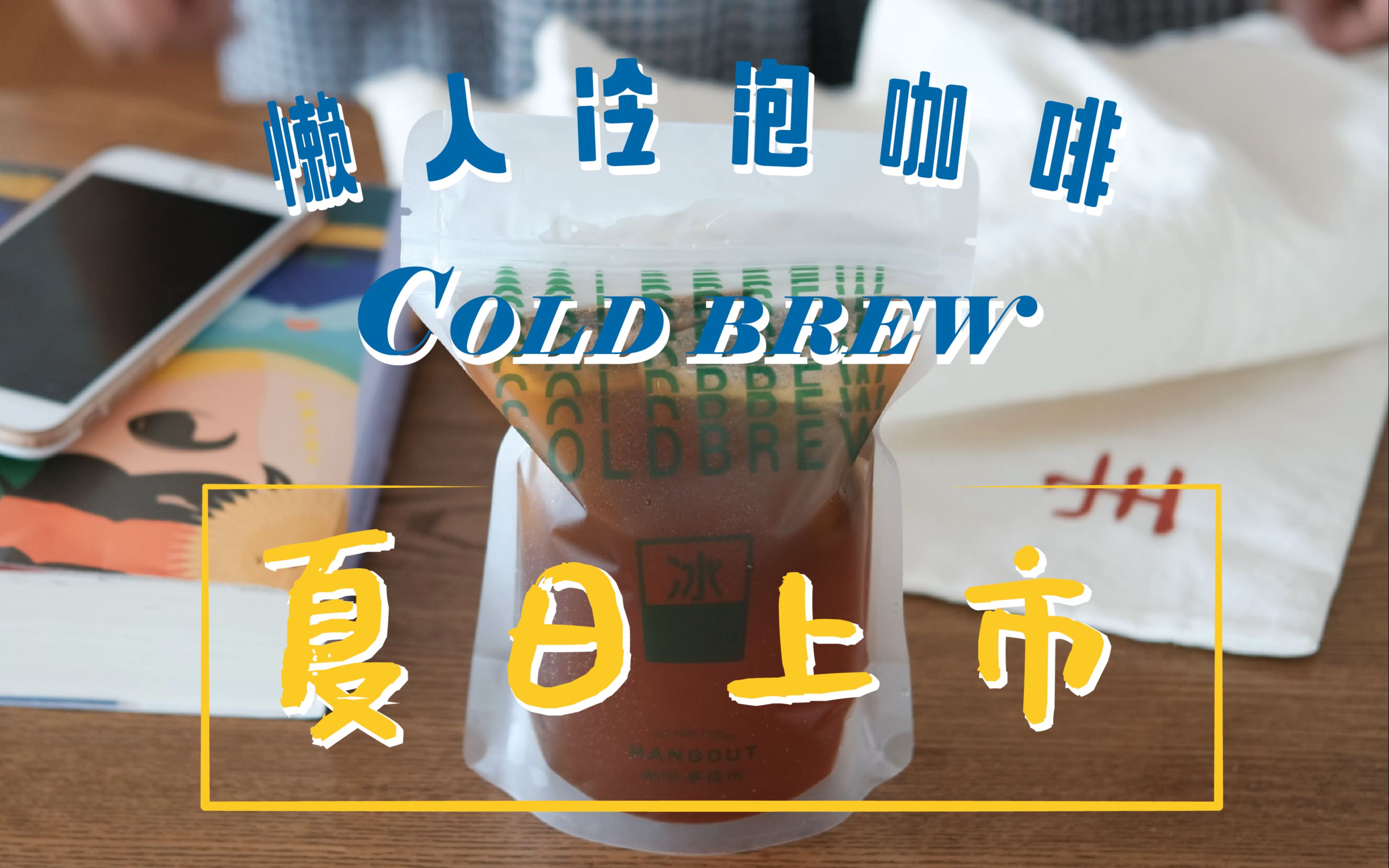 啥?冷水就能泡的咖啡竟然如此方便!夏天消暑必备!