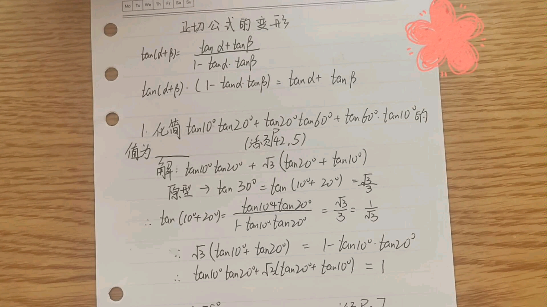 三角函数中正切公式的变形(习题来自于成都七中教辅《乐学七中》)