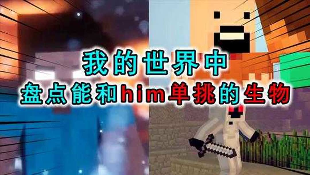 Him是我的世界最厉害的?盘点MC中最强Boss,第1名你猜对了吗
