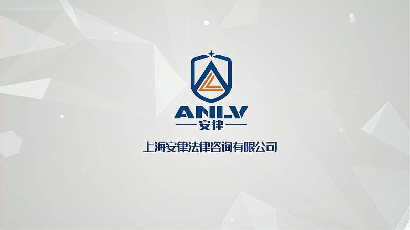 安律法律资深法务团队