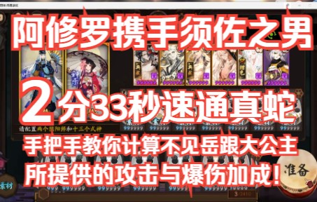 阿修罗携手须佐之男 2分33秒速通真蛇 手把手教你计算不见岳跟因幡...
