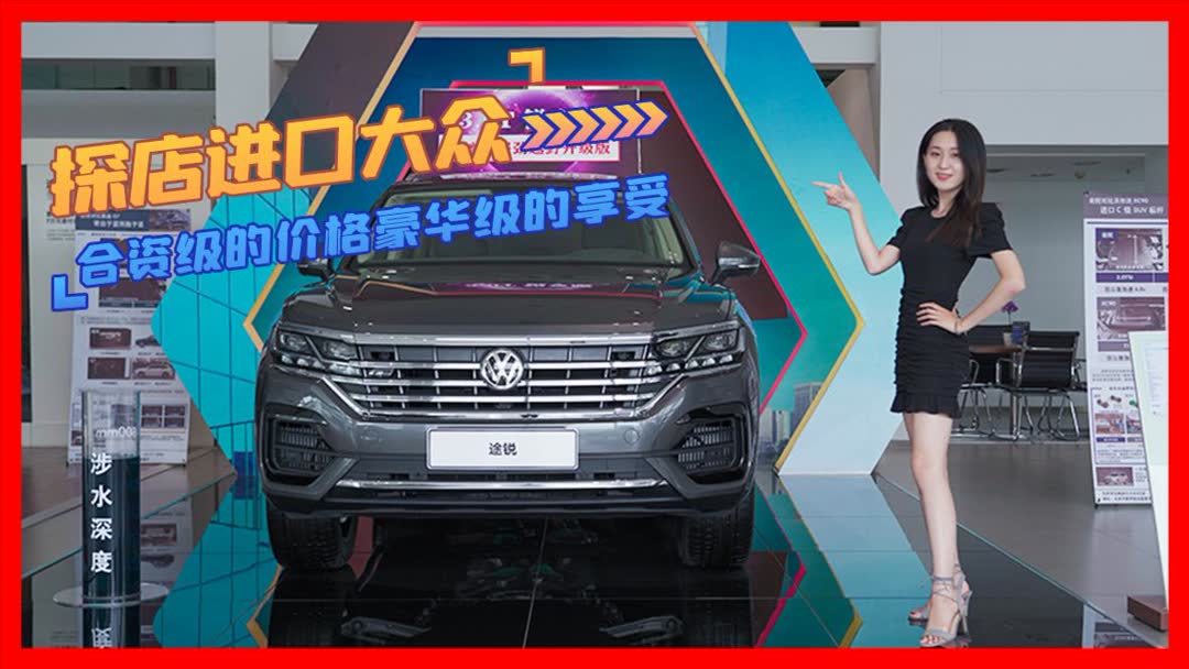 探店进口大众,合资级的价格豪华级的享受