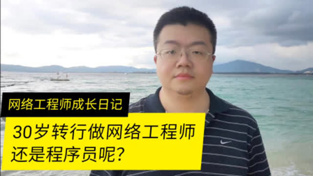 30岁转行做网络工程师还是软件开发程序员呢