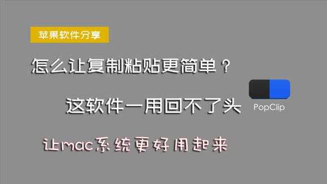 让mac电脑的复制粘贴更方便一些,这款效率神器没用过?赶紧看看