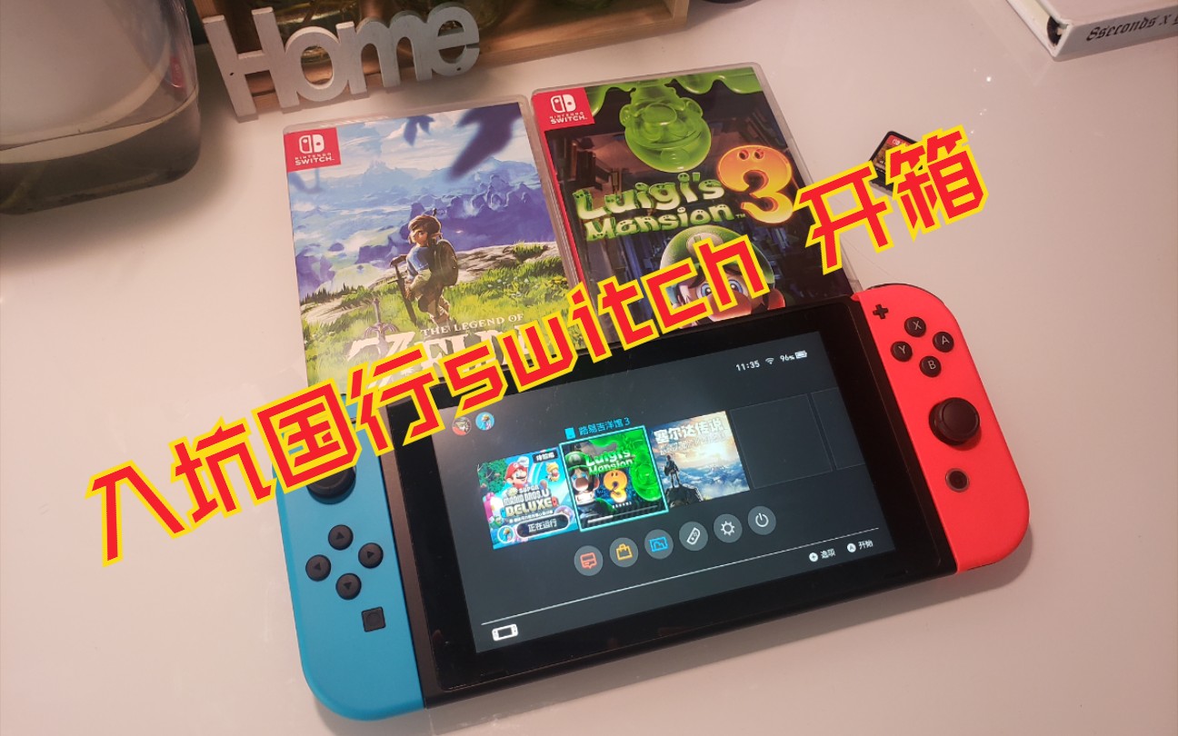 【开箱】国行任天堂switch 上手游戏
