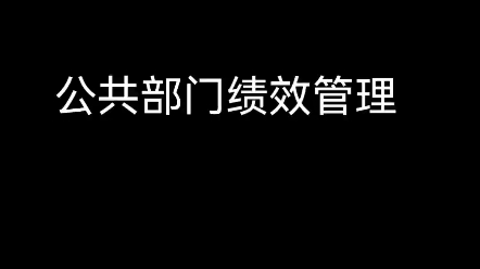公共部门绩效管理