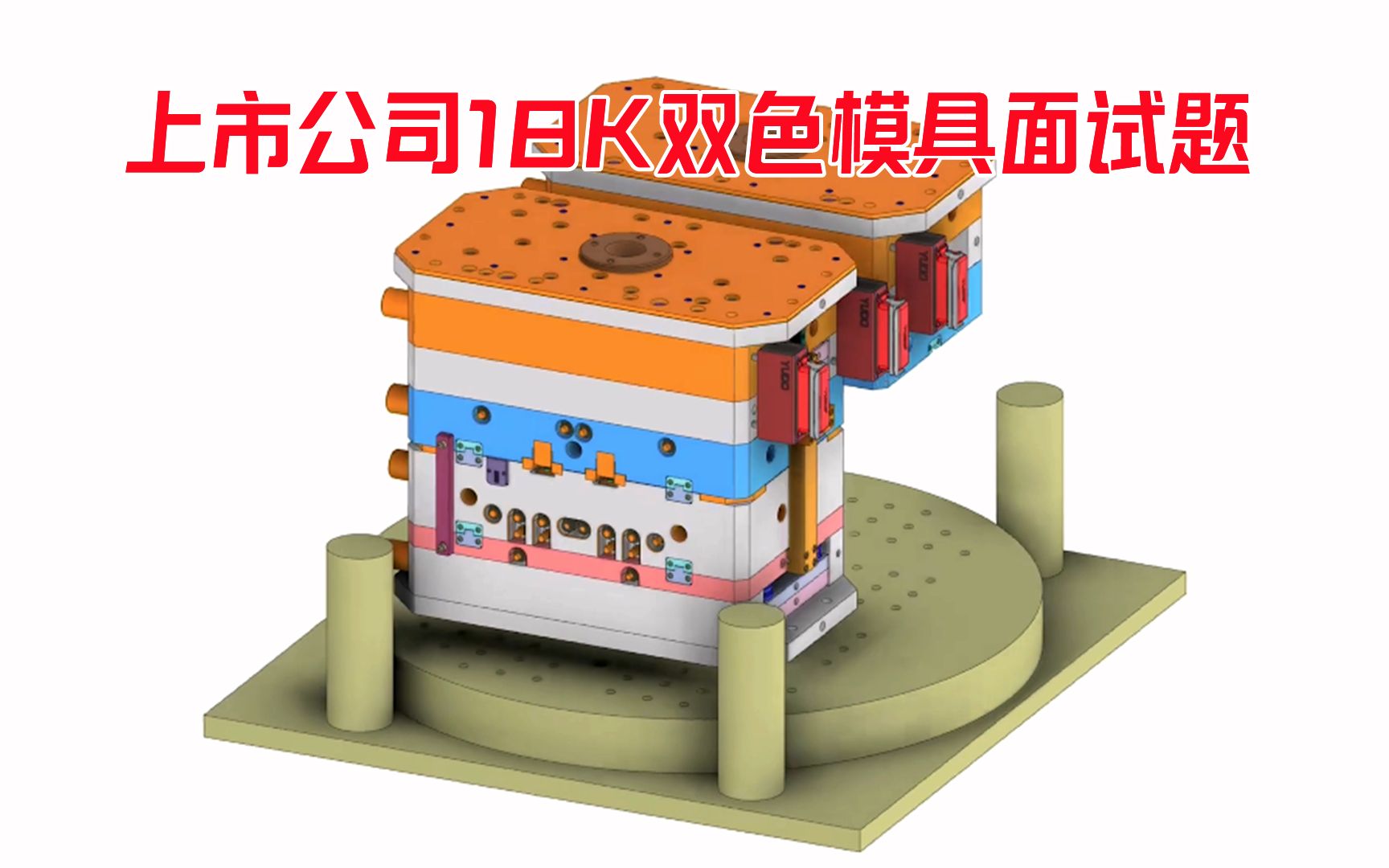 上市公司18K双色模具面试题,模具结构复杂,网友:模具人的骄傲