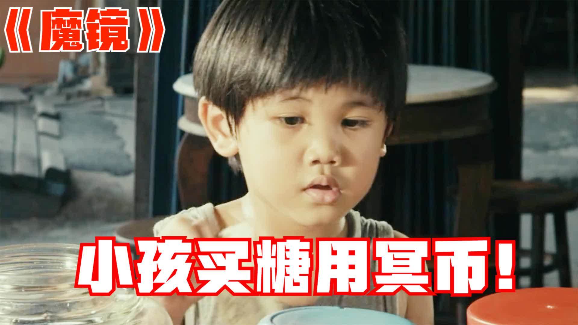 男孩出来买糖,竟然拿出冥币付钱,剧情片