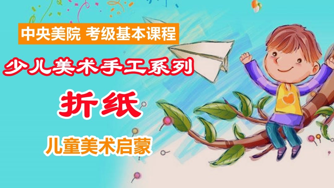 中央美院少儿美育考级课程美术手工系列之折纸:漂亮的裙子