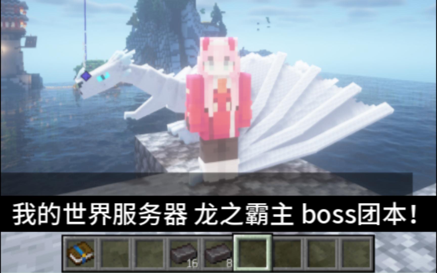 MC龙之霸主 一起来打boss吧!我的世界服务器宣传视频