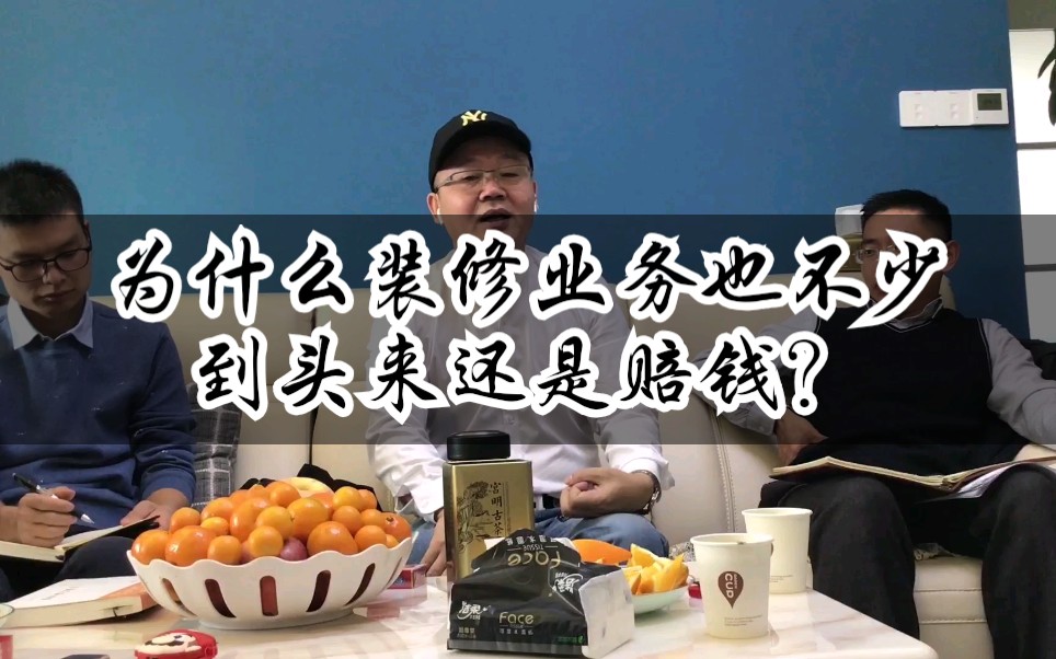 为什么装修业务也不少,到头来还是赔钱?