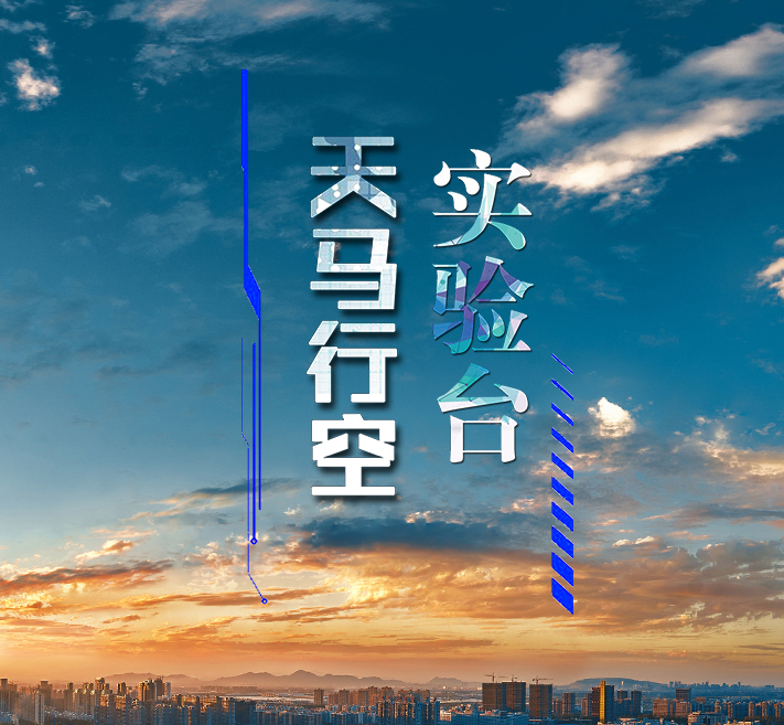 天马行空实验台 