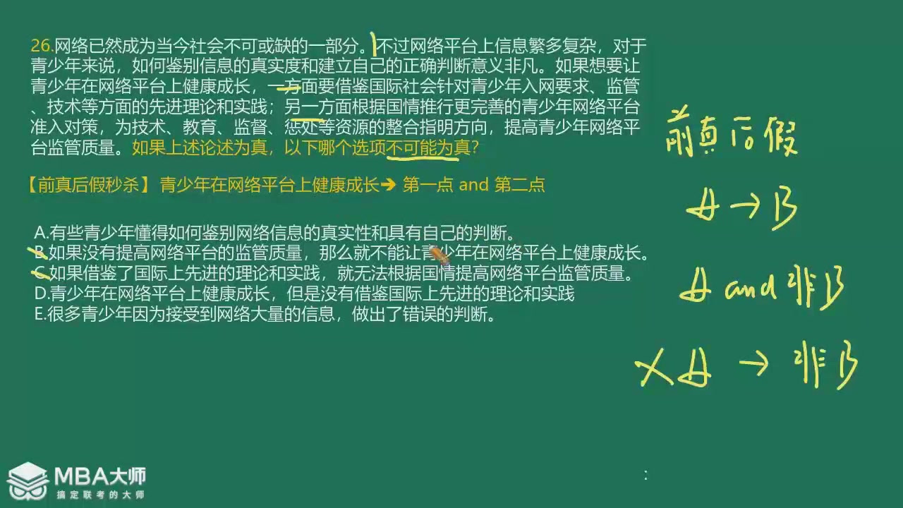 22考研管综大师课模考一 逻辑解析直播