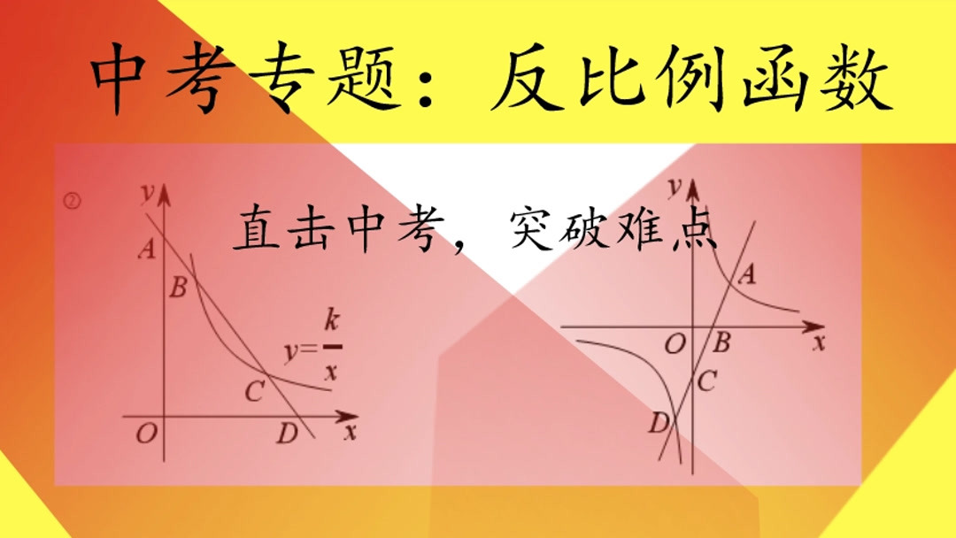 反比例函数与几何综合,题目不难,难的是技巧与方法
