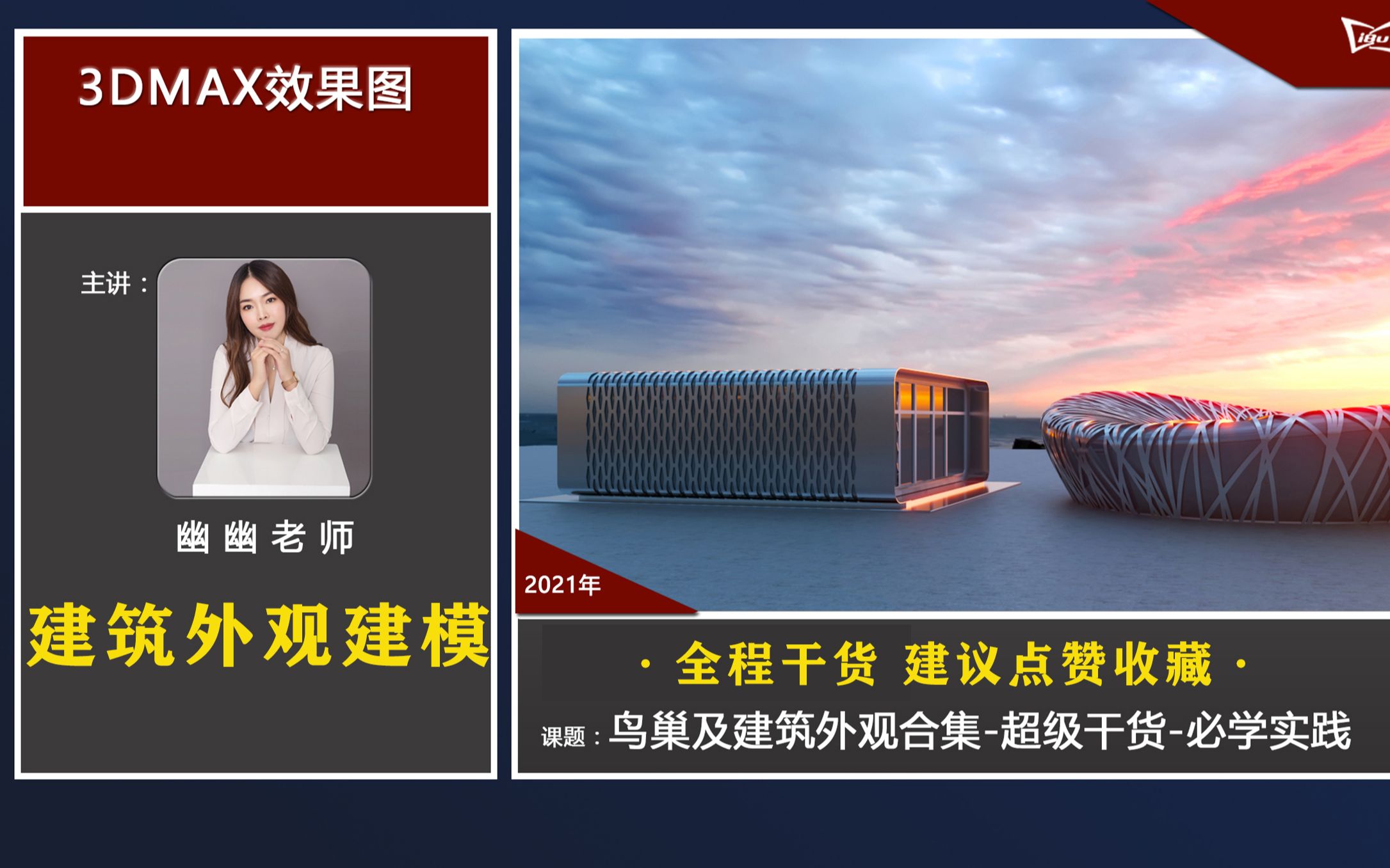 3dmax异性建筑外观建模及鸟巢建模。