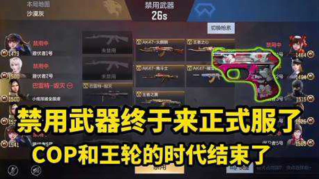 禁用武器系统终于上线正式服了,这个禁用规则真的很完美!