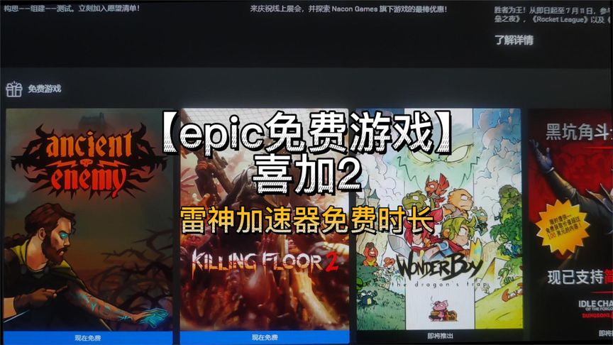 【epic免费喜加2】还有免费加速器白嫖