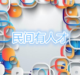民间有才人 