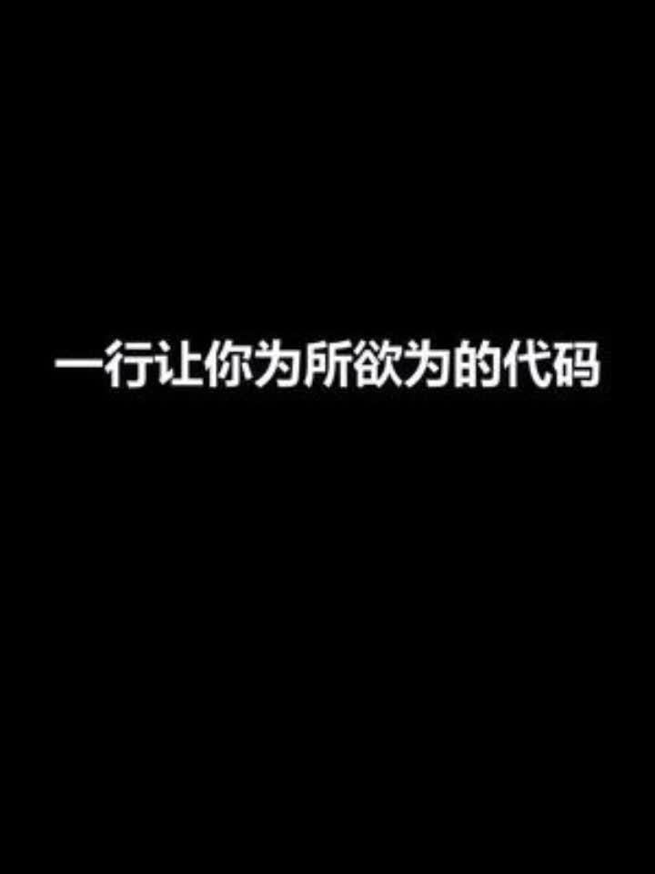 一行代码,即可修改网站里面所有内容