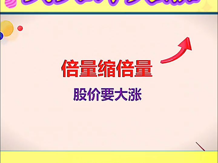 炒股11年,每当遇到“倍量缩倍量”我会果断出手,然后坚定持有,享受...