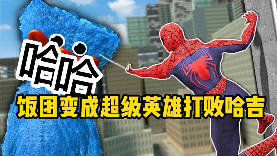 盖瑞模组:饭团变成超级英雄,保护城市还打败了哈吉