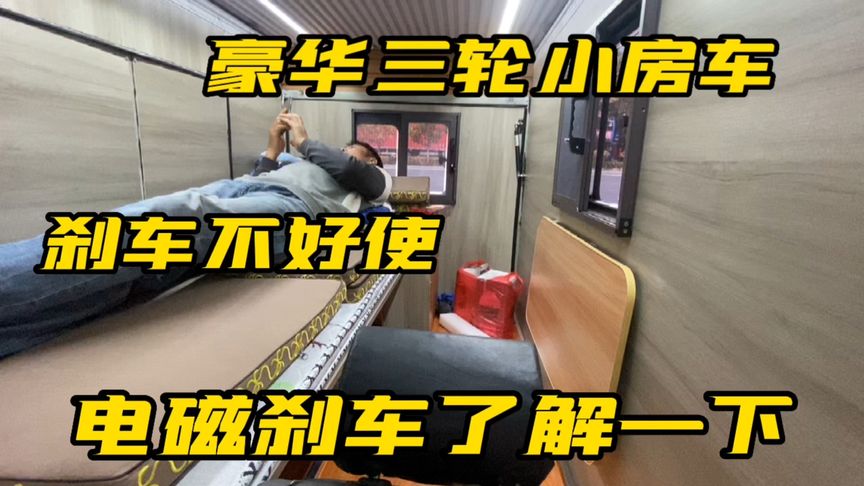 电动快递三轮变身豪华小房车 配置太阳能发电 按摩座椅 电磁刹车