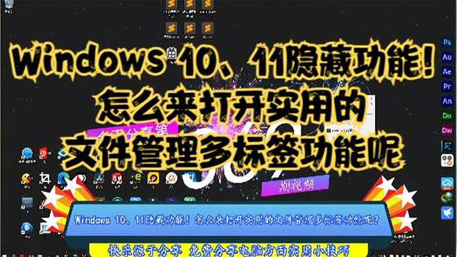 Windows 10、11隐藏功能!怎么来打开实用的文件管理多标签功能呢