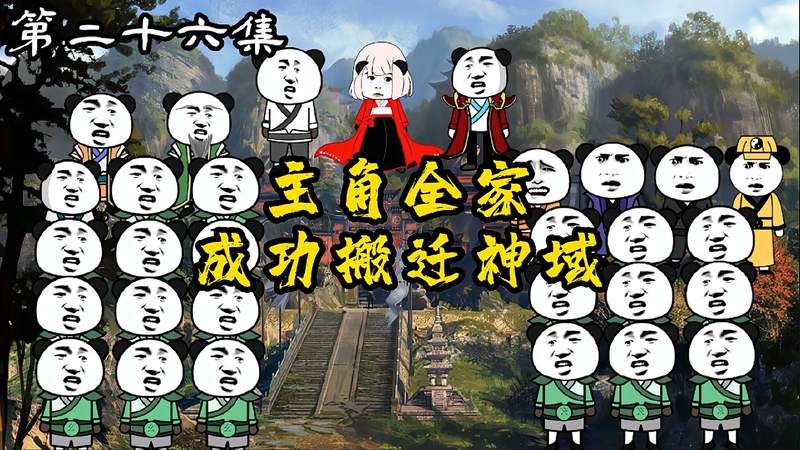 《一开局我就无敌了》第二十六集:主角全家成功搬迁神域