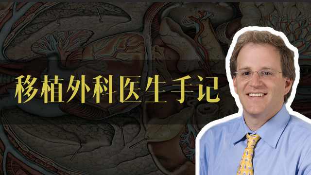 顶尖外科医生访谈②:器官移植什么流程?何时需输血150升?