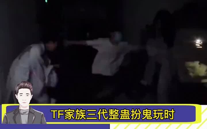TF家族三代 扮鬼玩把私生饭吓跑了