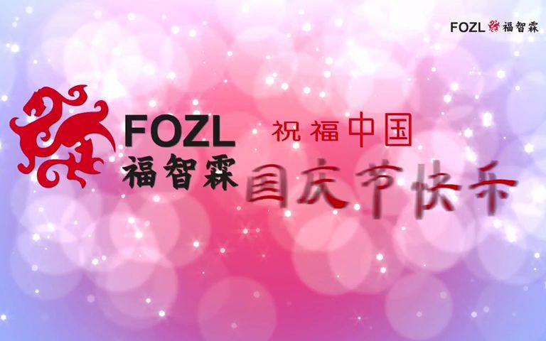 福智霖FOZL:福智霖祝中国国庆节快乐,越来越好!生日快乐,中国!