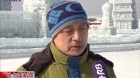 纪录片《中国新年》火遍网络_哈尔滨冰雪美景征服世界