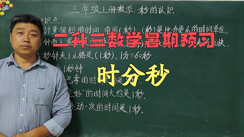 三年级数学人教版第一单元:时分秒第一课知识点分享,暑期预习