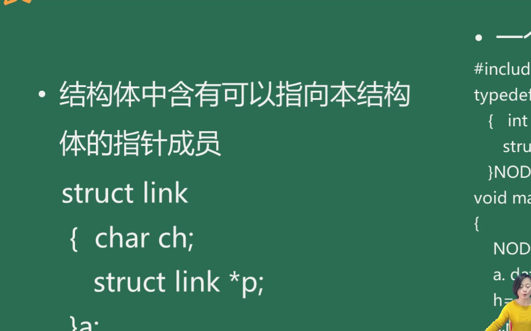 83C语言程序设计——链表