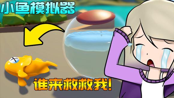 小鱼模拟器:我是一只鱼如何逃离鱼缸进入大海呢?