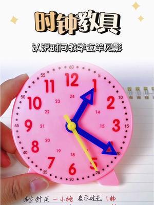 ...b>钟表教具让孩子动手操作,效果立竿见影#认识时间 #小学...