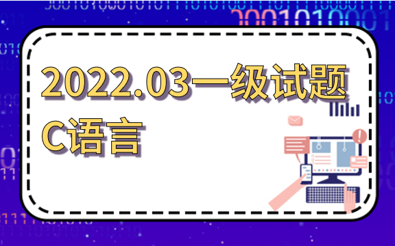 全国青少年软件编程等级考试C语言一级(2022年3月)