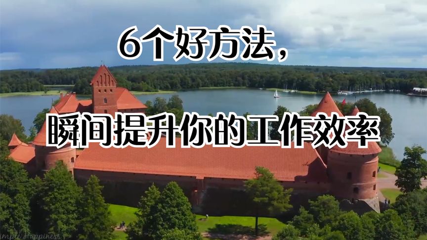 6个好方法,瞬间提升你的工作效率