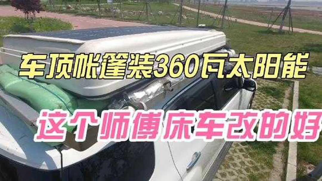 车顶帐篷装360瓦太阳能一天发电3度多,东北老师傅自驾从来不缺电