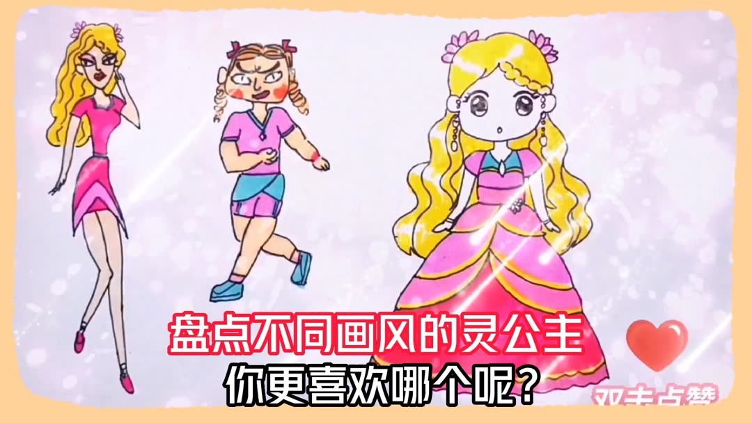 简笔画:盘点不同老师画灵公主,你更喜欢哪个呢?