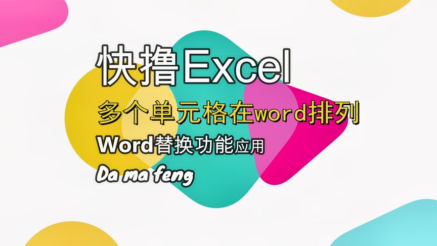 快撸Excel多个单元格在word排列-word替换功能应用
