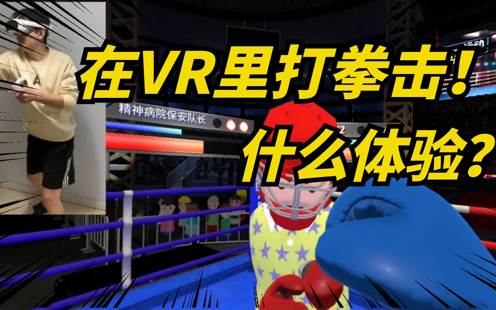 多合一运动VR游戏,用PICO 4 VR 一体机玩的也太爽了!