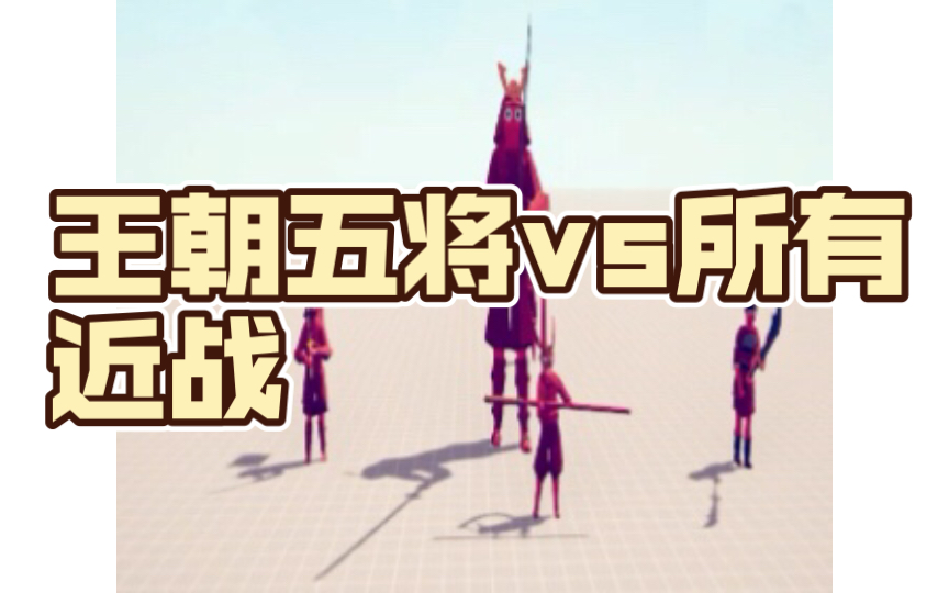 全面战争模拟器 王朝五将vs所有近战(1)