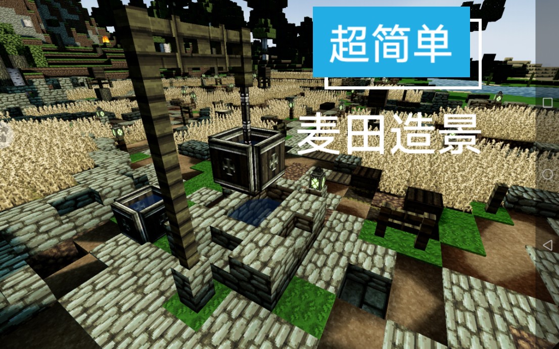 [我的世界]手把手教你做超简单又好看的麦田,包会![生存君]