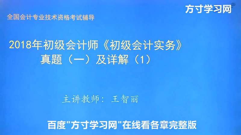 初级会计师初级会计实务真题视频课程——方寸学习网