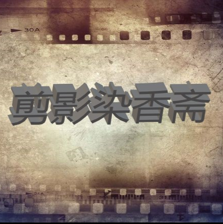 剪影染香斋 